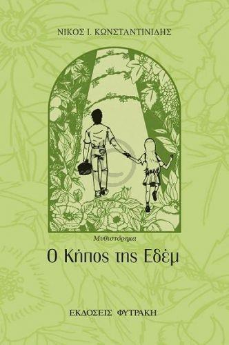 Ο Κηπος Της Εδεμ - Ελληνικη λογοτεχνια (BKS.0331387)