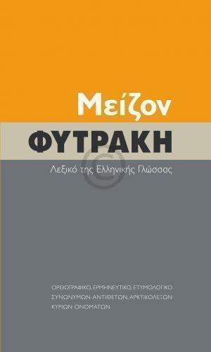 Μειζον Φυτρακη Λεξικο Της Ελληνικης Γλωσσας - Λεξικα (BKS.0331388)