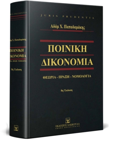Ποινικη Δικονομια - Δικαιο (BKS.0333007)