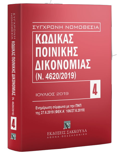 Κωδικας Ποινικης Δικονομιας - Δικαιο (BKS.0333091)