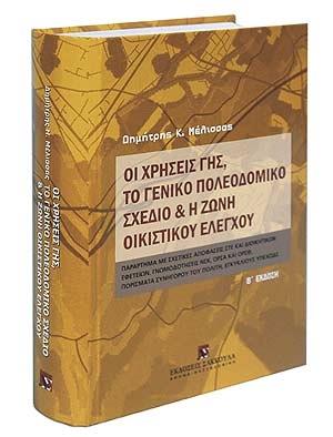 Οι Χρησεις Γης Και Το Γενικο Πολεοδομικο Σχεδιο - Δικαιο (BKS.0333315)