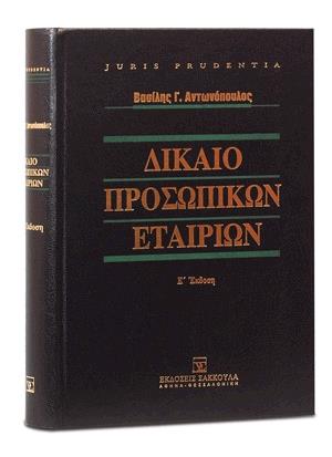 Δικαιο Προσωπικων Εταιριων - Δικαιο (BKS.0333338)