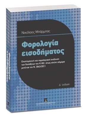 Φορολογια Εισοδηματος Φυσικων Και Νομικων Προσωπων - Δικαιο (BKS.0333397)
