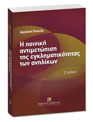 Η Ποινικη Αντιμετωπιση Της Εγκληματικοτητας Των Ανηλικων - Δικαιο (BKS ...