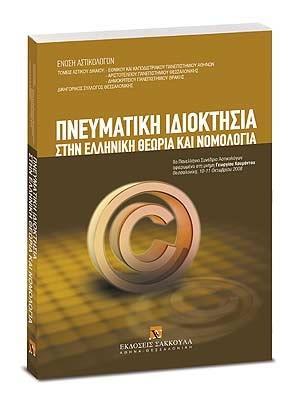 Πνευματικη Ιδιοκτησια Στην Ελληνικη Θεωρια Και Array Νομολογια - Δικαιο ...
