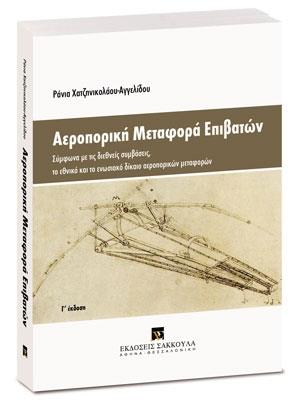 Αεροπορικη Μεταφορα Επιβατων - Δικαιο (BKS.0333594)
