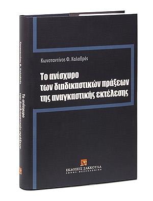 Το Ανισχυρο Των Διαδικαστικων Πραξεων Της Αναγκαστικης Εκτελεσης ...