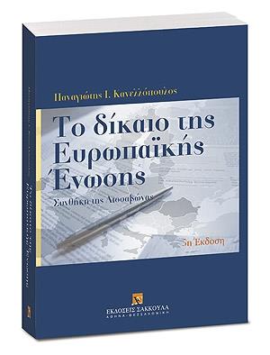 Το Δικαιο Της Ευρωπαικης Ενωσης - Δικαιο (BKS.0333605)