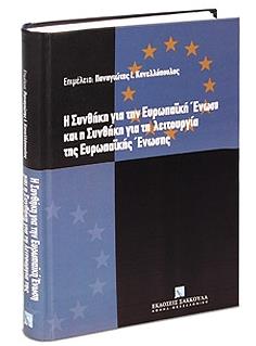Η Συνθηκη Για Την Ευρωπαικη Ενωση Και Η Συνθηκη Για Τη Λειτουργια Της ...