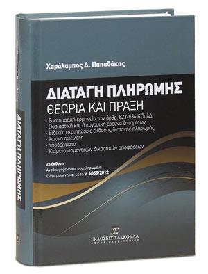 Διαταγη Πληρωμης - Δικαιο (BKS.0333638)