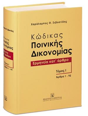 Κωδικας Ποινικης Δικονομιας Τομος Ι Ερμηνεια Κατ Αρθρο - Δικαιο (BKS ...