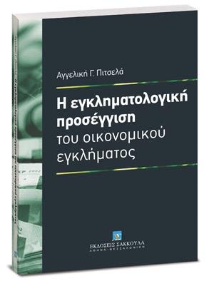 Η Εγκληματολογικη Προσεγγιση Του Οικονομικου Εγκληματος - Δικαιο (BKS ...