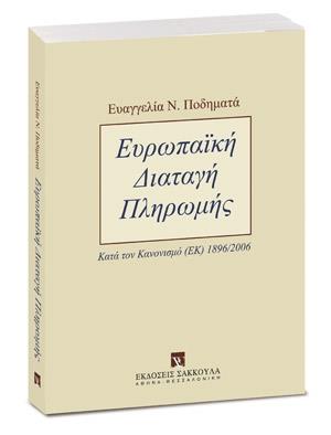 Ευρωπαικη Διαταγη Πληρωμης - Δικαιο (BKS.0333677)
