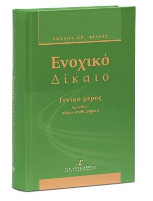 Ενοχικο Δικαιο Γενικο Μερος - Δικαιο (BKS.0333681)