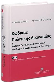 Κωδικας Πολιτικης Δικονομιας Και Κωδικας Οργανισμου Δικαστηριων Και ...