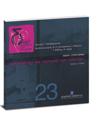 Καλλικρατης Και Κοινωνια Των Πολιτων - Δικαιο (BKS.0333701)