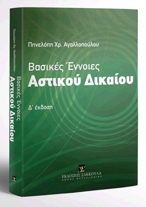 Βασικες Εννοιες Αστικου Δικαιου - Δικαιο (BKS.0333710)