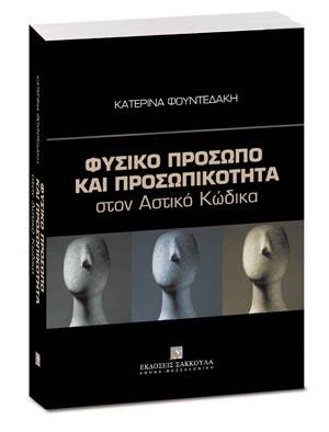 Φυσικο Προσωπο Και Προσωπικοτητα Στον Αστικο Κωδικα - Δικαιο (BKS.0333716)