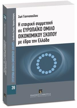 Η Εταιρικη Συμμετοχη Σε Ευρωπαικο Ομιλο Οικονομικου Σκοπου Με Εδρα Την ...