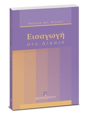 Εισαγωγη Στο Δικαιο - Δικαιο (BKS.0333724)