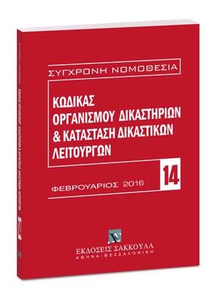 Κωδικας Οργανισμου Δικαστηριων Και Καταστασεως Δικαστικων Λειτουργων ...