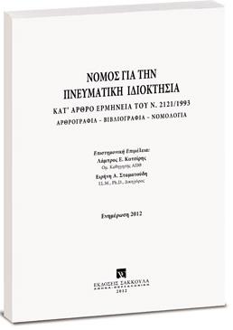 Νομος Για Την Πνευματικη Ιδιοκτησια-ενημερωση 2012 - Δικαιο (BKS.0333734)