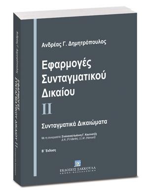 Εφαρμογες Συνταγματικου Δικαιου Ιι Συνταγματικα Δικαιωματα - Δικαιο ...