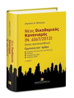 Νεος Οικοδομικος Κανονισμος Ν.4067/2012 - Δικαιο (BKS.0333768)