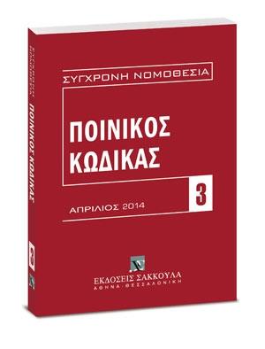 Ποινικος Κωδικας Απριλιος 2014 - Δικαιο (BKS.0333776)