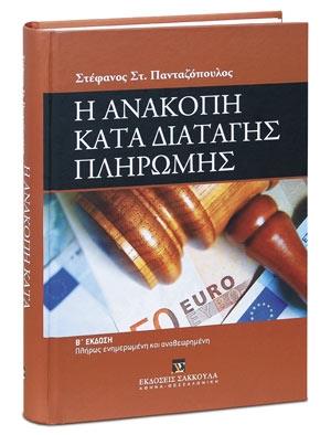 Η Ανακοπη Κατα Διαταγη Πληρωμης - Δικαιο (BKS.0333830)