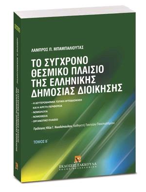Το Συγχρονο Θεσμικο Πλαισιο Της Ελληνικης Δημοσιας Διοικησης Τομος Β ...