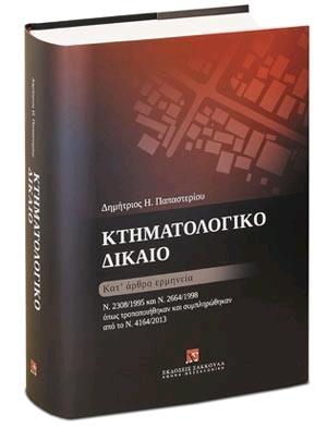 Κτηματολογικο Δικαιο Κατ Αρθρο Ερμηνεια - Δικαιο (BKS.0333858)