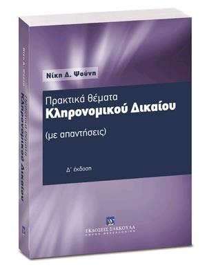 Πρακτικα Θεματα Κληρονομικου Δικαιου (με Απαντησεισ) - Δικαιο (BKS.0333864)