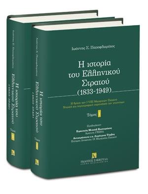 Η Ιστορια Του Ελληνικου Στρατου Ι 1833-1949 - Ιστορικα (BKS.0333882)