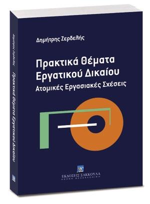 Πρακτικα Θεματα Εργατικου Δικαιου - Δικαιο (BKS.0333950)