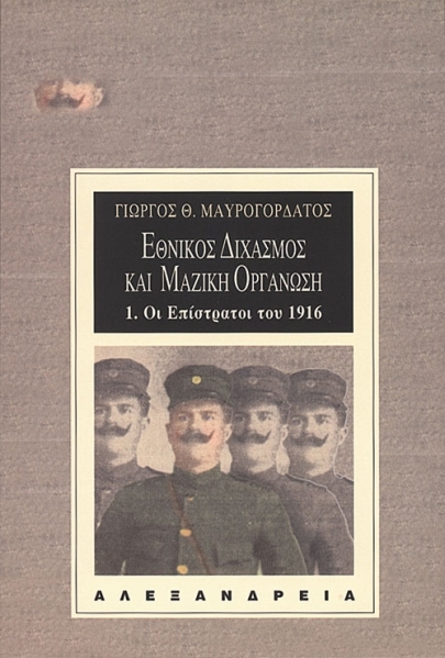 Εθνικος Διχασμος Και Μαζικη Οργανωση - Ιστορικα (BKS.0334220)