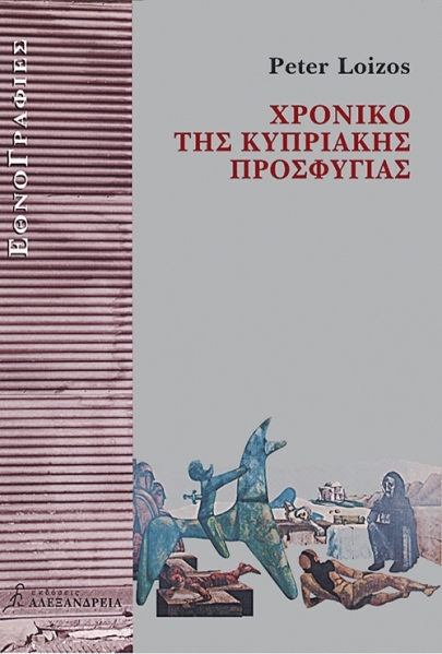 Χρονικο Της Κυπριακης Προσφυγιας - Λαογραφια-εθνογραφια (BKS.0334240)