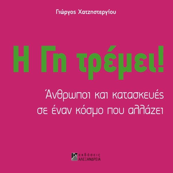 Η Γη Τρεμει! - Τεχνικες εκδοσεις (BKS.0334316)