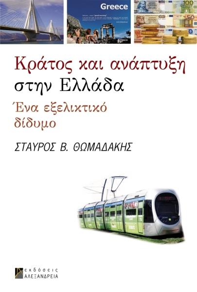 Κρατος Και Αναπτυξη Στην Ελλαδα - Ιστορικα (BKS.0334357)