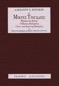 Μικρες Τραγωδιες - Θεατρο (BKS.0334444)