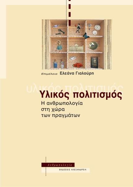 Υλικος Πολιτισμος - Κοινωνικη ανθρωπολογια (BKS.0334506)