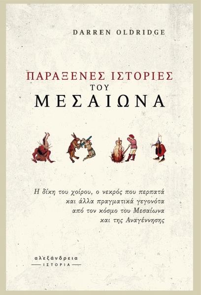 Παραξενες Ιστοριες Του Μεσαιωνα - Ιστορικα (BKS.0334569)