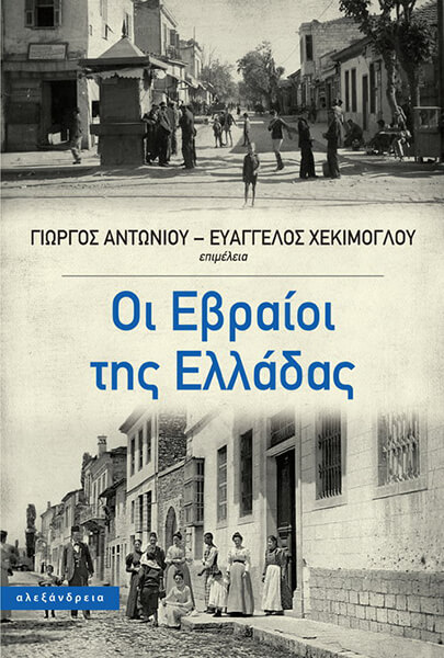Οι Εβραιοι Της Ελλαδας - Ιστορικα (BKS.0334833)
