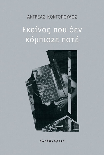 Εκεινος Που Δεν Κομπιαζε Ποτε - Ελληνικη λογοτεχνια (BKS.0334846)