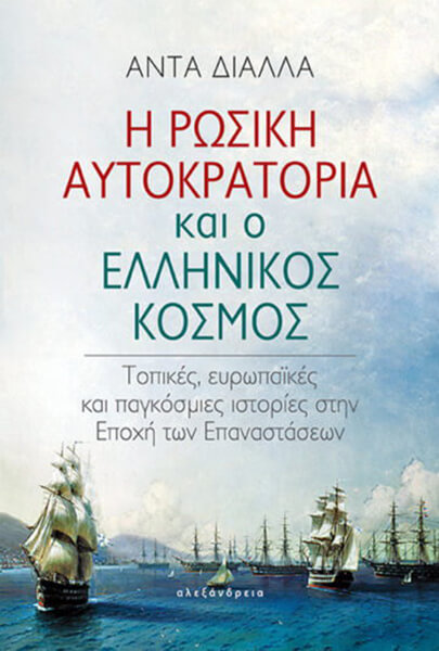Η Ρωσικη Αυτοκρατορια Και Ο Ελληνικος Κοσμος - Ιστορικα (BKS.0334857)