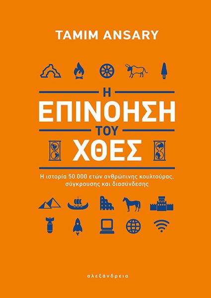 Η Επινοηση Του Χθες - Κοινωνιολογια (BKS.0334893)