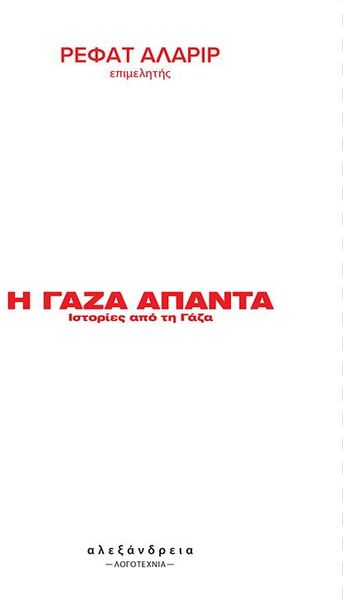 Η Γαζα Απαντα - Ξενη λογοτεχνια (BKS.0334904)