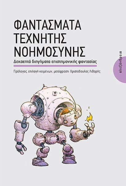 Φαντασματα Τεχνητης Νοημοσυνης - Ξενη λογοτεχνια (BKS.0334909)