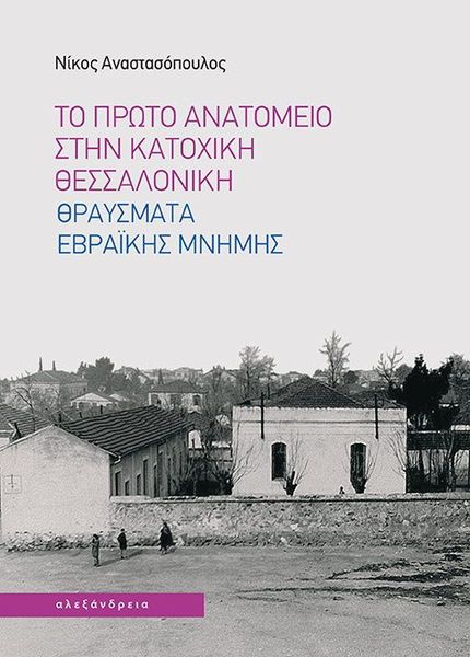 Το Πρωτο Ανατομειο Στην Κατοχικη Θεσσαλονικη - Ιστορικα (BKS.0334922)