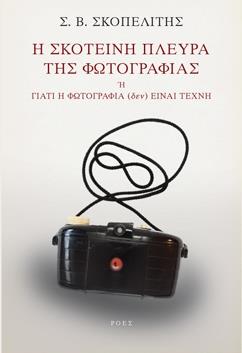 Η Σκοτεινη Πλευρα Της Φωτογραφιας - Τεχνες (BKS.0336351)